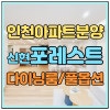인천아파트분양 가정동 루원시티 옆 다이닝룸 풀옵션 네이버 블로그